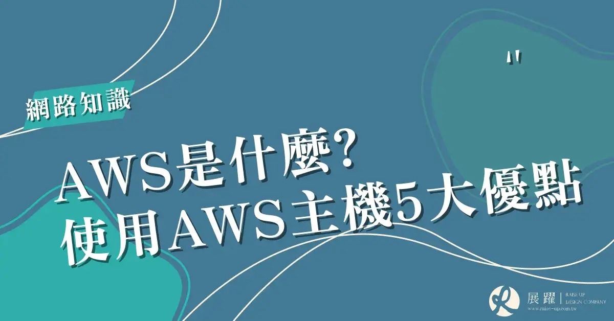 AWS是什麼？使用AWS主機服務的5個優點！ - 展躍網路 - WordPress 網頁設計 SEO優化 口碑操作